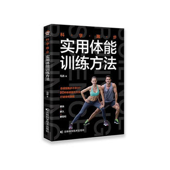 科学跑步：实用体能训练方法马波吉林科学技术出版社9787557877828 运动/健身书籍