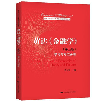 黄达《金融学》（第五版）学习与考试手册（高等学校经济管理类核心课程教材）