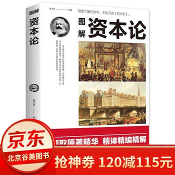 图解资本论 一个中国读者易懂的版本 中国华侨出版社 卡尔马克思研究资本主义经济形态马克思西方经济学哲