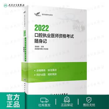 考试达人：2022口腔执业医师资格考试随身记 人民卫生出版社