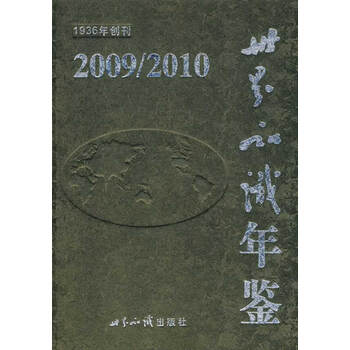 正版图书 世界知识年鉴２００９／２０１０ 世界知识出版社 世界知识出版社 9787501236176