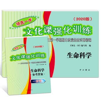 2020版领先一步高考一模卷 生命科学 文化课强化训练 高考一模卷生命科学试卷+答案 上海市高三第一