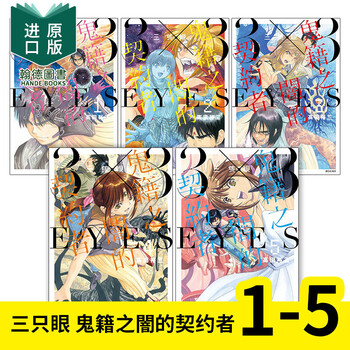 三只眼 鬼籍之闇的契约者(1-5) 漫画 港台原版图书籍台版正版繁体中文 高田裕三 尖端出版