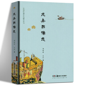 【京东配送】龙舟图像志 胡彬彬 吴灿 中国村落文化研究丛书  湖南美术出版社