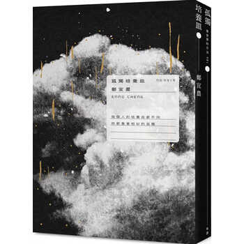 在途 郑宜农 孤独培养皿 有鹿文化 原版进口书