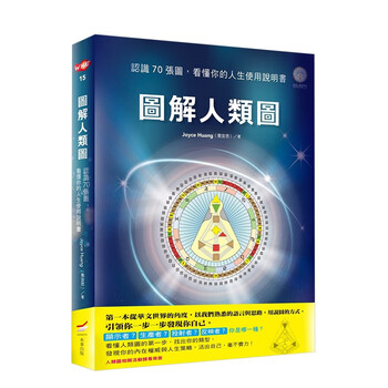 图解人类图：认识70张图，看懂你的人生使用说明书 港台原版心灵励志人格天赋潜能开发