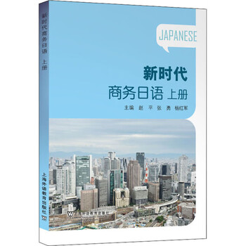 新时代商务日语(上) 图书