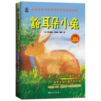 正版豁耳朵小兔全世界孩子都喜爱的动物故事科普版医学医疗器械及使用