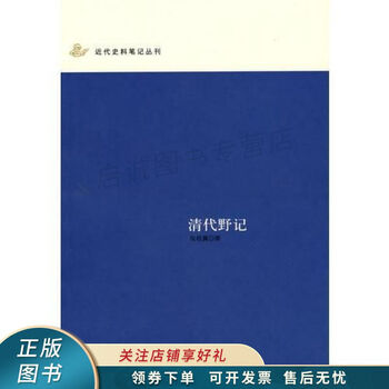 清代野记：近代史料笔记丛刊