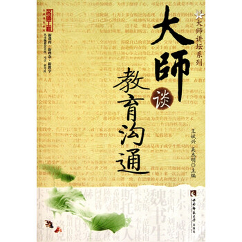 大师谈教育沟通/大师讲坛系列