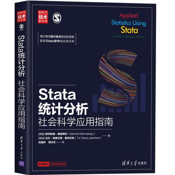 Stata统计分析：社会科学应用指南/新时代·技术新未来