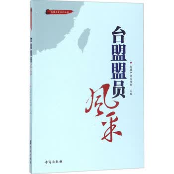 台盟盟员风采