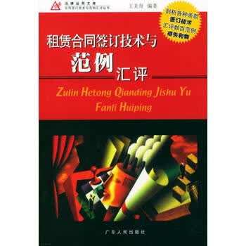 租赁合同签订技术与范例汇评 王美舟 著 广东人民出版社