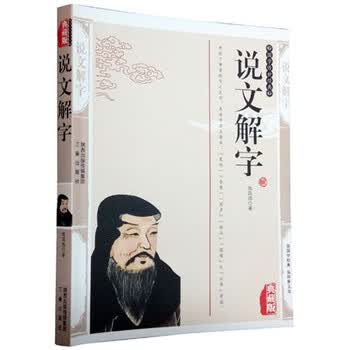 说文解字 国学/古籍 张亚蓉著 三秦出版社 9787807368809