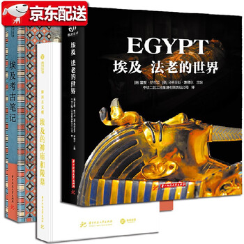 埃及考古旅行书【三册】埃及考古笔记+埃及：法老的世界+埃及的神庙和陵墓 埃及卢克索及帝王谷旅行指南