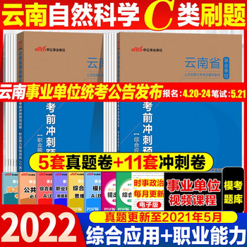 C类真题中公2022云南省事业单位编制考试用书自然科学专技类职业能力倾向测验综合应用能力考前冲刺试卷