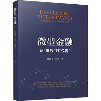 微型金融 从“排斥”到“包容”