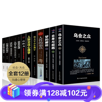 【百元神劵】全12册心理学书籍 乌合之众自卑与超越梦的解析微表情心理学读心术九型人格自控力大众心理学入门书籍