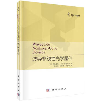 波导非线性光学器件/梁万国,陈怀熹,许艺斌