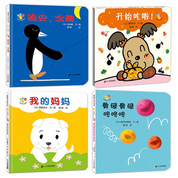 开心宝宝亲子游戏绘本 晚安企鹅（精装共4册）0-3岁 蒲蒲兰绘本