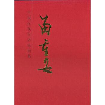 中国近现代名家画集-苗重安
