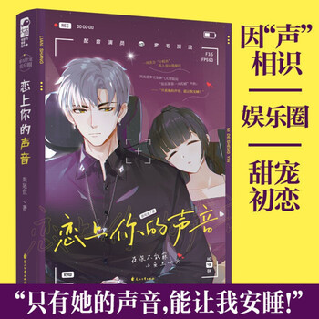 恋上你的声音 柒尾鱼 娱乐圈甜宠文青春都市言情小说书籍
