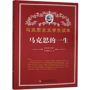 马克思的一生高琦吉林出版集团股份有限公司9787546396309 政治/军事书籍
