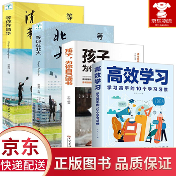 正版 2022新版高效学习法 高效学习 所谓学习好大多是方法好 好学生好方法学习行为习惯精进大全书籍 等你在清华北大 孩子为你自己读书 全4册高效学习+等你在清华北大+孩子为你自己读书