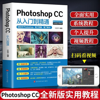 正版 ps教程书零基础photoshop cc从入门到精通完全自学教程图像处理图片抠图调色淘宝美工平面设计软件教材2020书籍做合成教学书