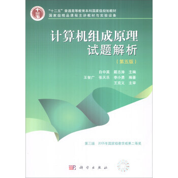 计算机组成原理试题解析（第五版）