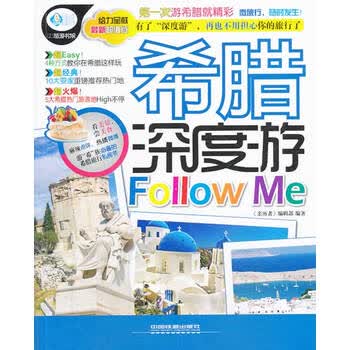 希腊深度游Follow Me 亲历者编辑部 中国铁道出版社