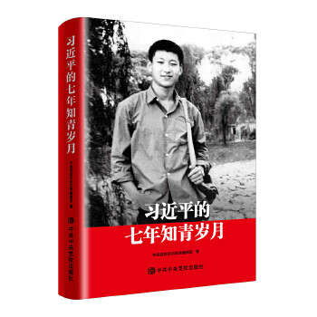 9787503561641正版 习近平的七年知青岁月（精装） 中央党校采访实录编辑室 中共中央党校出