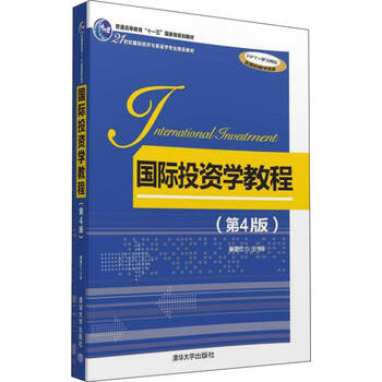 【正版图书】国际投资学教程（第4版）