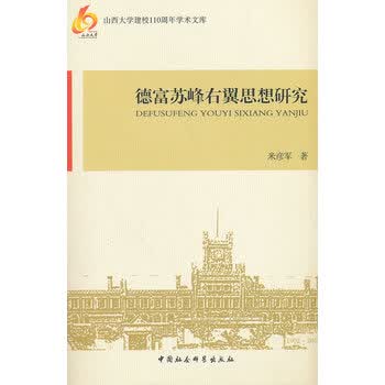 德富苏峰右翼思想研究