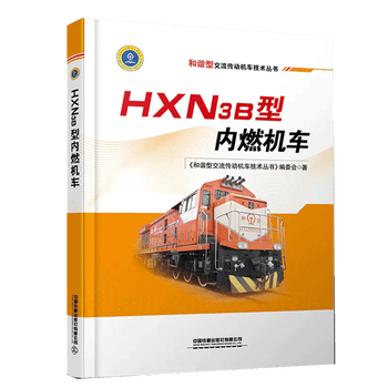 HXN3B型内燃机车 和谐型交流传动机车技术丛书 中国铁道出版社有限公司