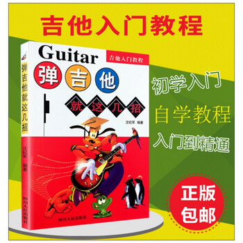 正版 弹吉他就这几招吉他入门教程跨世纪乐器自学丛书汪纪军吉他谱民谣书籍曲谱零基础初学者入门经典教程