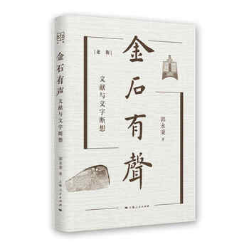金石有声：文献与文字断想 郭永秉