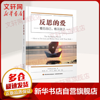 万千心理·反思的爱：看见自己，看见孩子