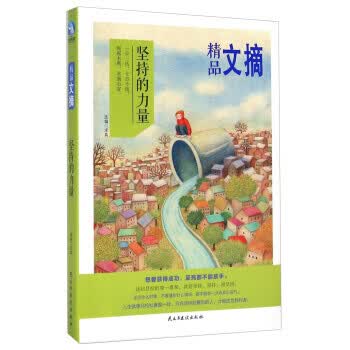 精品文摘:坚持的力量