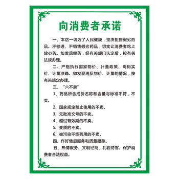药店药房规章制度牌宣传画挂图处方管理制度药品管理制度墙贴画覆膜防水贴纸WSB183 WSB183-01 向消费者承诺 70*50厘米 覆膜防水PP贴纸