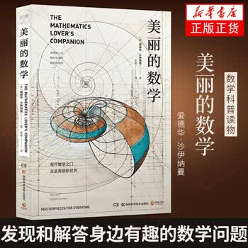 美丽的数学 数学科普读物 发现和解答身边有趣的数学问题 数字算法 迷人的数学故事生活中处处可见的跨学