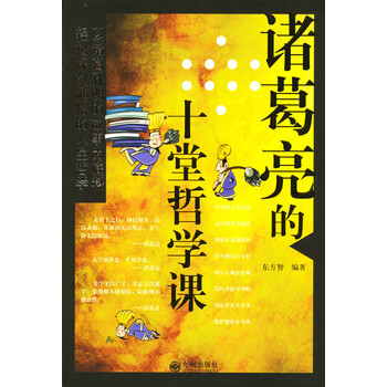 诸葛亮的十堂哲学课