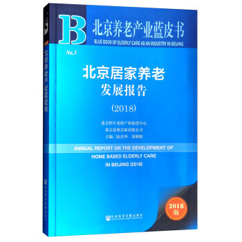北京养老产业蓝皮书：北京居家养老发展报告 陆杰华,周明明 9787520128308 社会科学文献出