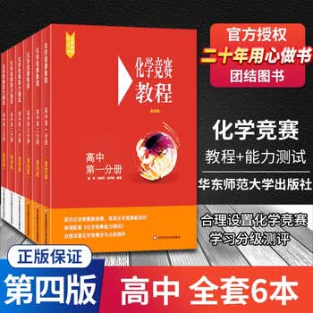 【自选】2022版高中物理化学竞赛教程+能力测试高中一二三年级必刷题知识点物理化奥赛指导培优奥林匹克 高中化学竞赛教程+能力测试第四版 全套6本