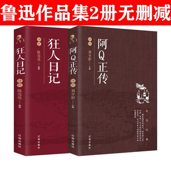正版鲁迅全集老舍全集朝花夕拾骆驼祥子呐喊阿Q正传散文初中生用书： 阿Q正传+狂人日记（2本）