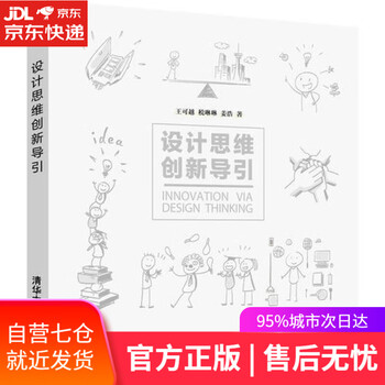 【正版图书】设计思维创新导引