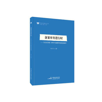备案审查进行时——《法治日报》新时代备案审查报道集萃