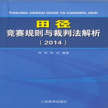 2014-田径竞赛规则与裁判法解析林松运动/健身9787500947226 田径运动竞赛规则基本知识