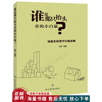 谁是那只抬头看的小白鼠