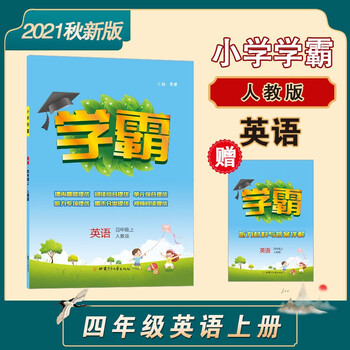 小学学霸 2021秋 英语 四年级上册 人教版RJ 经纶学典乔木图书（部分地区因疫情时效不保） 人教版